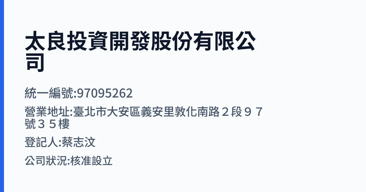 太良投資開發股份有限公司 - 統編 97095262(臺北市) 公司登記資料與營業項目詳細圖表
