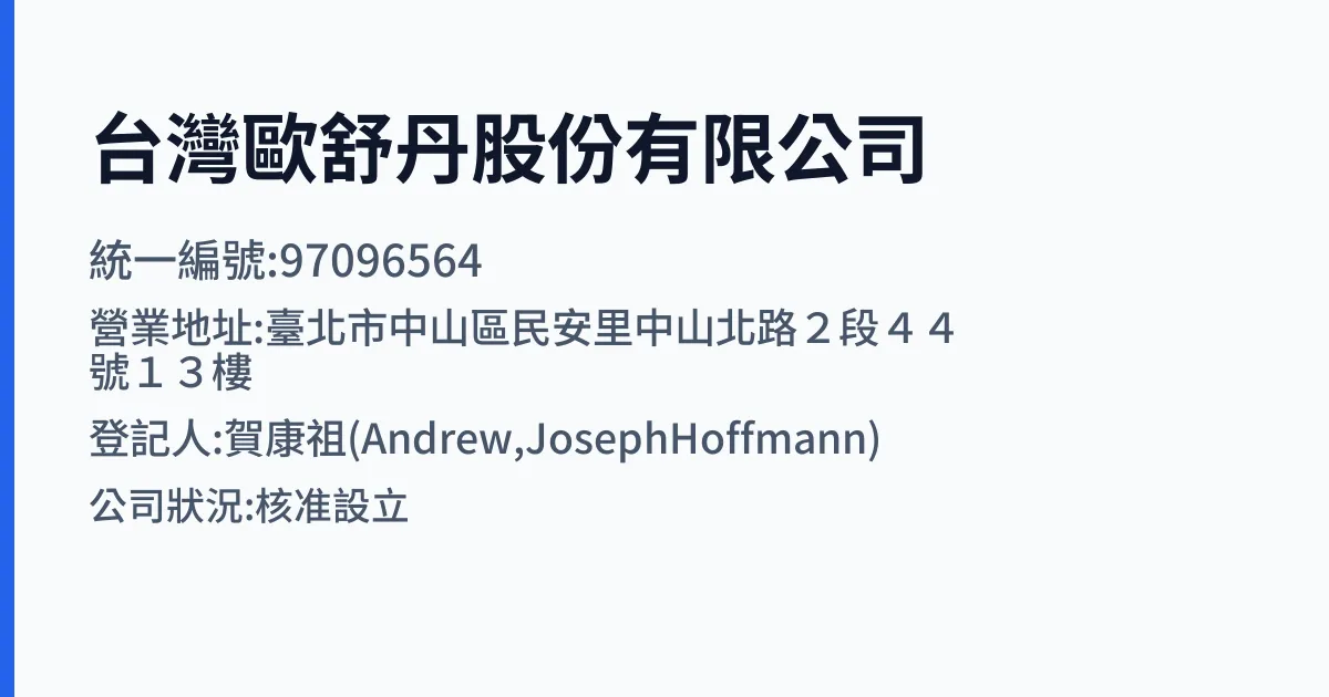 台灣歐舒丹股份有限公司 - 統編 97096564(臺北市) 公司登記資料與營業項目詳細圖表