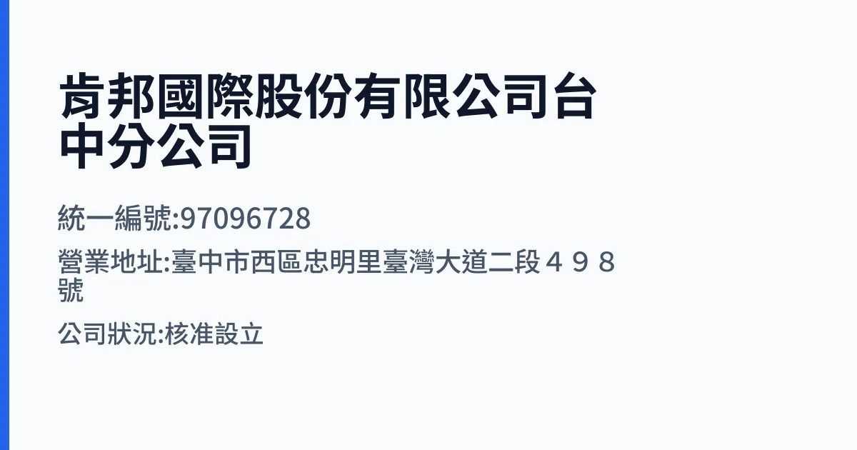 肯邦國際股份有限公司台中分公司 - 統編 97096728（臺中市） 公司登記資料與營業項目詳細圖表