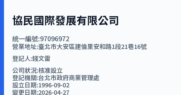 協民國際發展有限公司的照片-統編 97096972(臺北市) 公司登記資料與營業項目詳細圖表