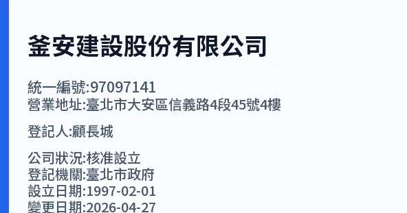 釜安建設股份有限公司的照片-統編 97097141(臺北市) 公司登記資料與營業項目詳細圖表