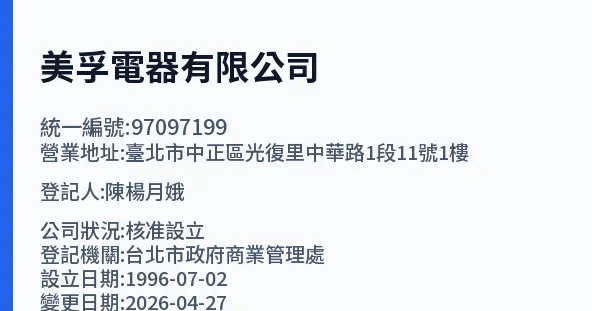美孚電器有限公司的照片-統編 97097199(臺北市) 公司登記資料與營業項目詳細圖表