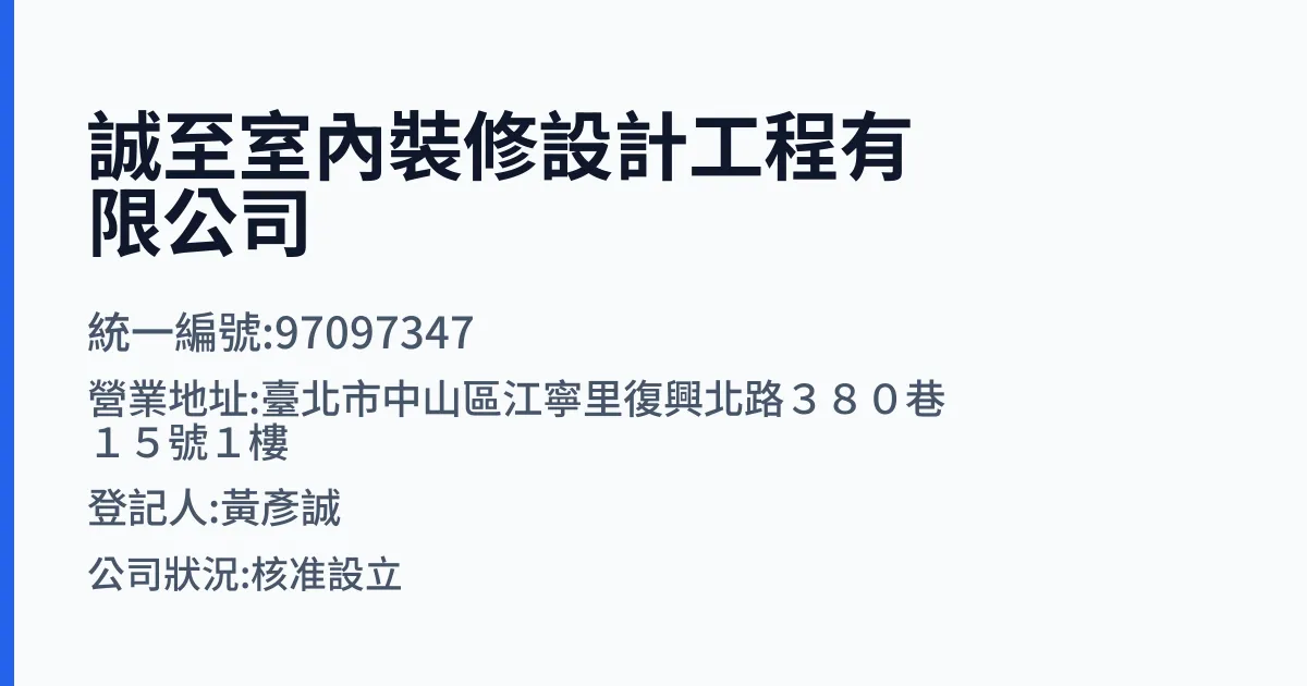誠至室內裝修設計工程有限公司 - 統編 97097347(臺北市) 公司登記資料與營業項目詳細圖表