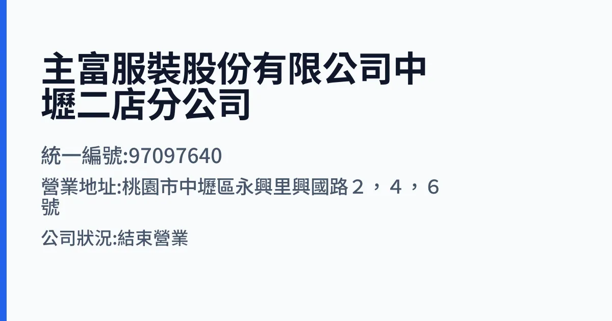 主富服裝股份有限公司中壢二店分公司 - 統編 97097640(桃園市) 公司登記資料與營業項目詳細圖表