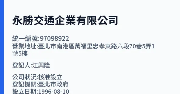 永勝交通企業有限公司的照片-統編 97098922(臺北市) 公司登記資料與營業項目詳細圖表