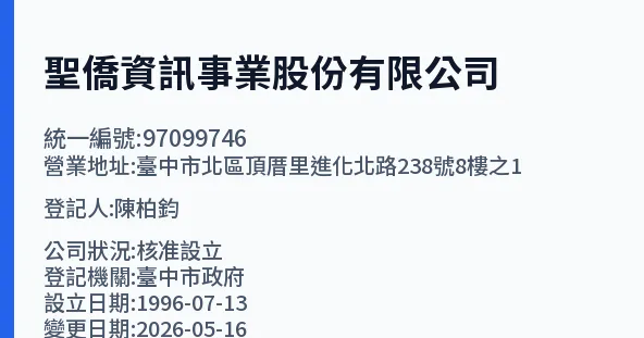 聖僑資訊事業股份有限公司的照片-統編 97099746(臺中市) 公司登記資料與營業項目詳細圖表