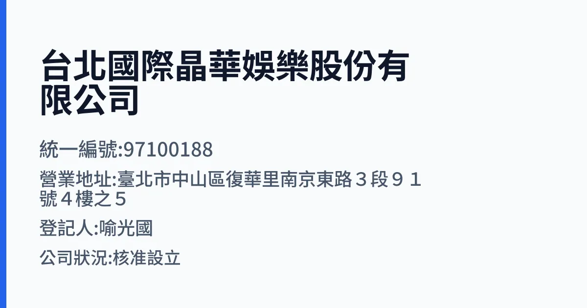 台北國際晶華娛樂股份有限公司 - 統編 97100188(臺北市) 公司登記資料與營業項目詳細圖表