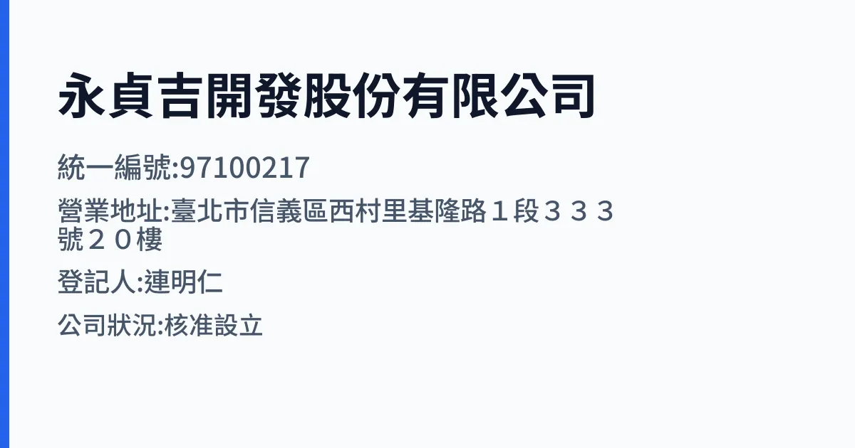 永貞吉開發股份有限公司 - 統編 97100217(臺北市) 公司登記資料與營業項目詳細圖表
