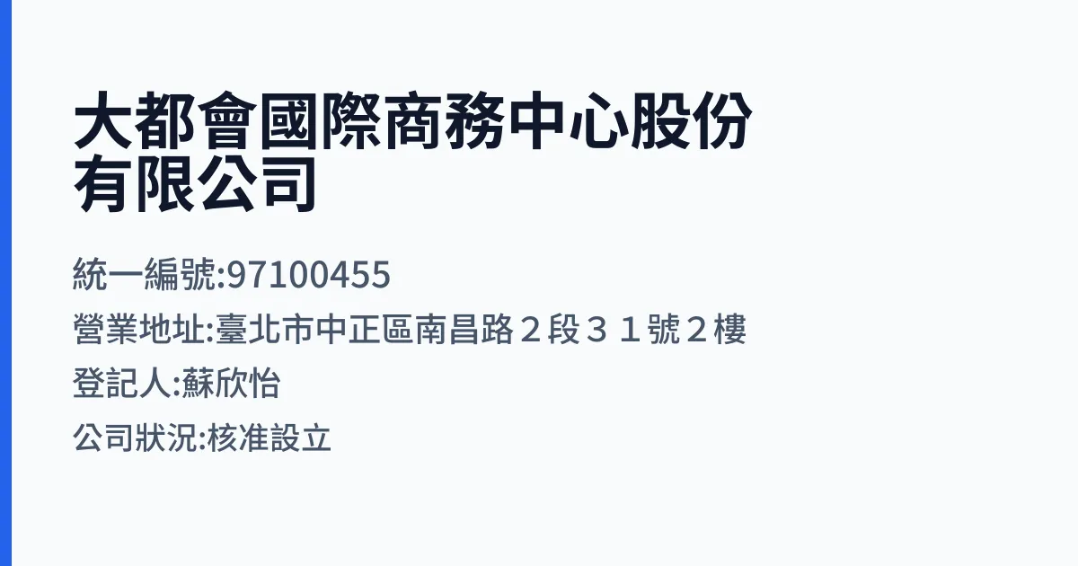 大都會國際商務中心股份有限公司 - 統編 97100455(臺北市) 公司登記資料與營業項目詳細圖表