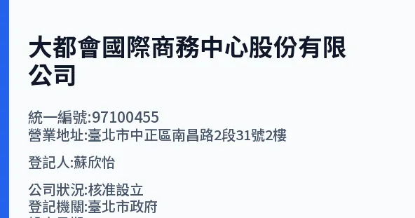 大都會國際商務中心股份有限公司的照片-統編 97100455(臺北市) 公司登記資料與營業項目詳細圖表