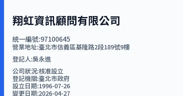 翔虹資訊顧問有限公司的照片-統編 97100645(臺北市) 公司登記資料與營業項目詳細圖表
