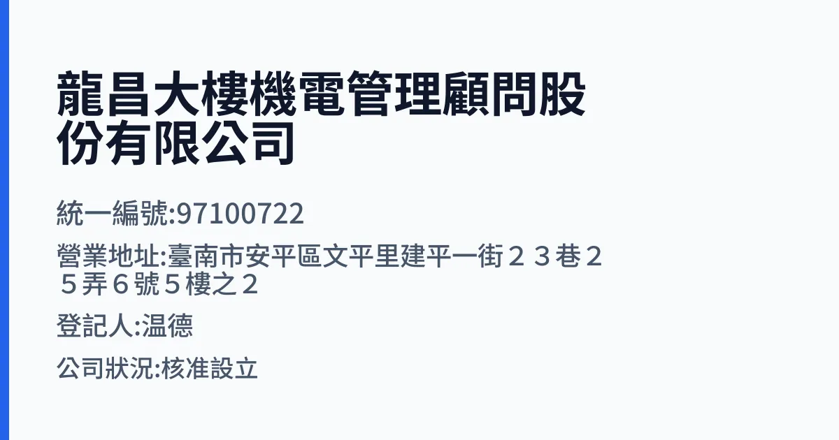 龍昌大樓機電管理顧問股份有限公司 - 統編 97100722(臺南市) 公司登記資料與營業項目詳細圖表