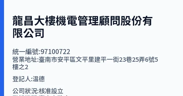 龍昌大樓機電管理顧問股份有限公司的照片-統編 97100722(臺南市) 公司登記資料與營業項目詳細圖表