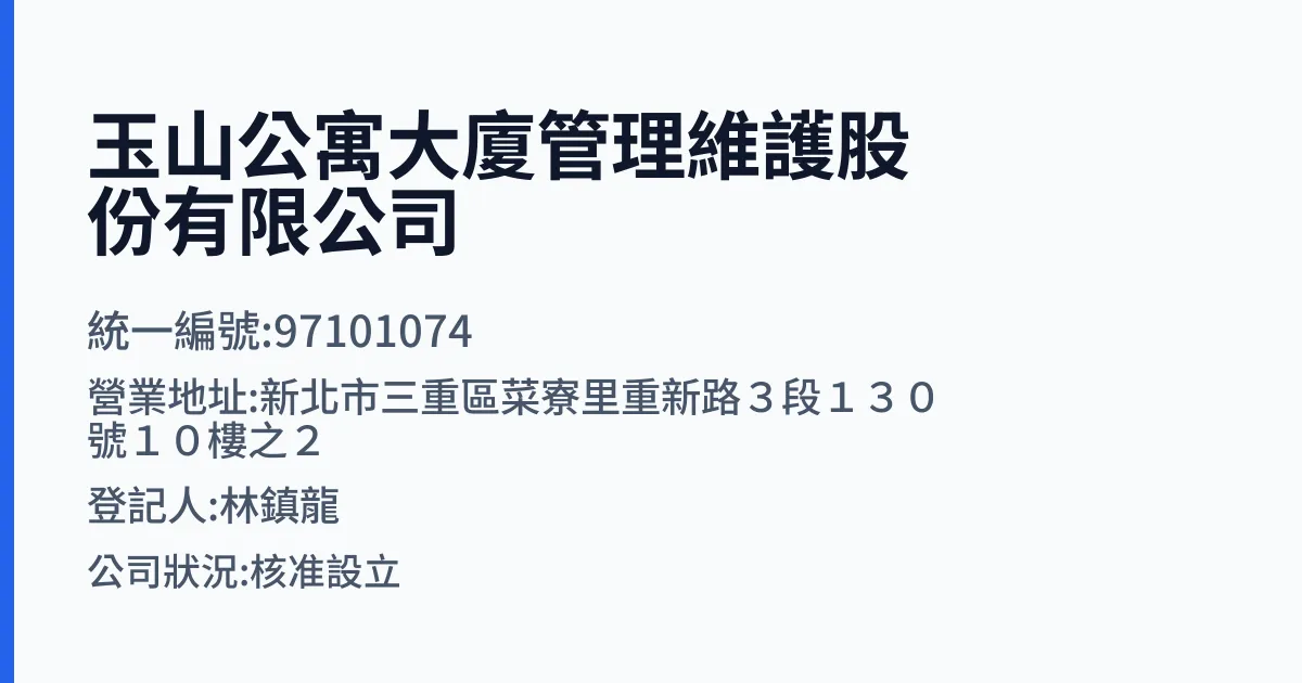 玉山公寓大廈管理維護股份有限公司 - 統編 97101074（新北市） 公司登記資料與營業項目詳細圖表