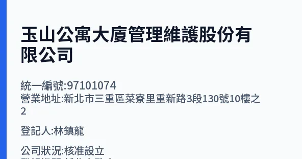 玉山公寓大廈管理維護股份有限公司的照片-統編 97101074(新北市) 公司登記資料與營業項目詳細圖表