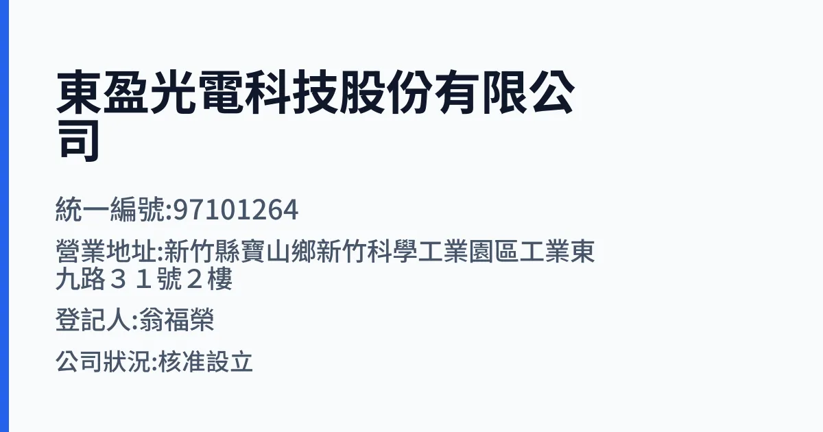 東盈光電科技股份有限公司 - 統編 97101264(新竹縣) 公司登記資料與營業項目詳細圖表