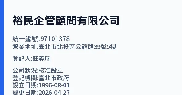 裕民企管顧問有限公司的照片-統編 97101378(臺北市) 公司登記資料與營業項目詳細圖表