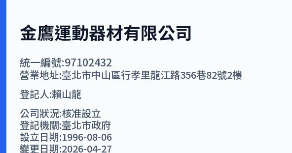金鷹運動器材有限公司的照片-統編 97102432(臺北市) 公司登記資料與營業項目詳細圖表