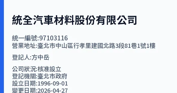 統全汽車材料股份有限公司的照片-統編 97103116(臺北市) 公司登記資料與營業項目詳細圖表