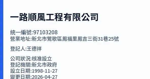 一路順風工程有限公司的照片-統編 97103208(新北市) 公司登記資料與營業項目詳細圖表