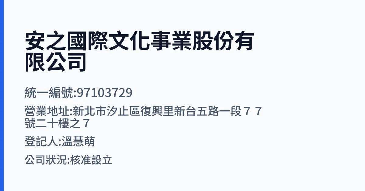 安之國際文化事業股份有限公司 - 統編 97103729(臺北市) 公司登記資料與營業項目詳細圖表