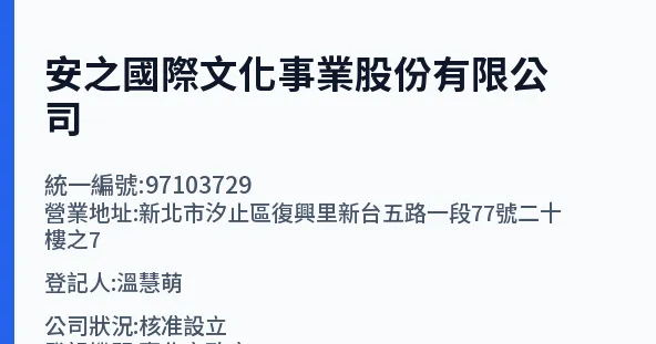 安之國際文化事業股份有限公司的照片-統編 97103729(新北市) 公司登記資料與營業項目詳細圖表