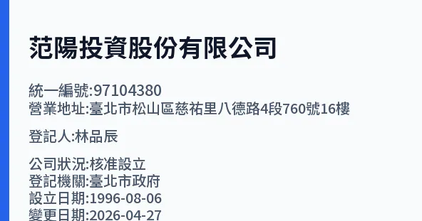 范陽投資股份有限公司的照片-統編 97104380(臺北市) 公司登記資料與營業項目詳細圖表
