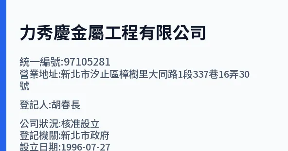 力秀慶金屬工程有限公司的照片-統編 97105281(新北市) 公司登記資料與營業項目詳細圖表