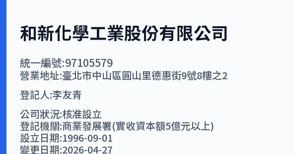 和新化學工業股份有限公司的照片-統編 97105579(臺北市) 公司登記資料與營業項目詳細圖表