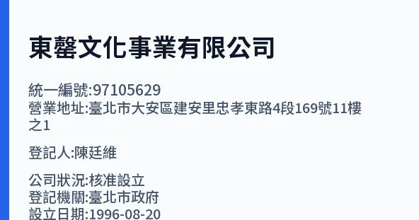 東罄文化事業有限公司的照片-統編 97105629(臺北市) 公司登記資料與營業項目詳細圖表