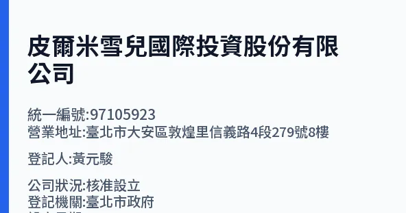 皮爾米雪兒國際投資股份有限公司的照片-統編 97105923(臺北市) 公司登記資料與營業項目詳細圖表