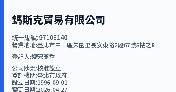 鎷斯克貿易有限公司的照片-統編 97106140(臺北市) 公司登記資料與營業項目詳細圖表