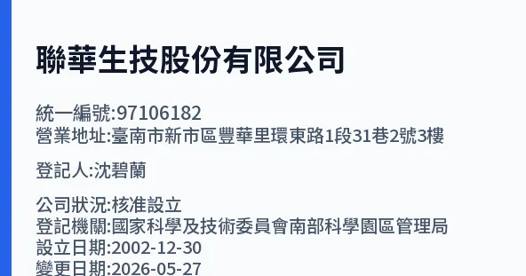 聯華生技股份有限公司的照片-統編 97106182(臺南市) 公司登記資料與營業項目詳細圖表