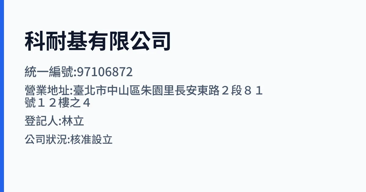 科耐基有限公司 - 統編 97106872(臺北市) 公司登記資料與營業項目詳細圖表