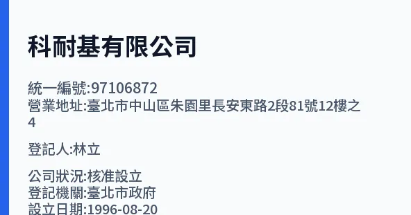 科耐基有限公司的照片-統編 97106872(臺北市) 公司登記資料與營業項目詳細圖表