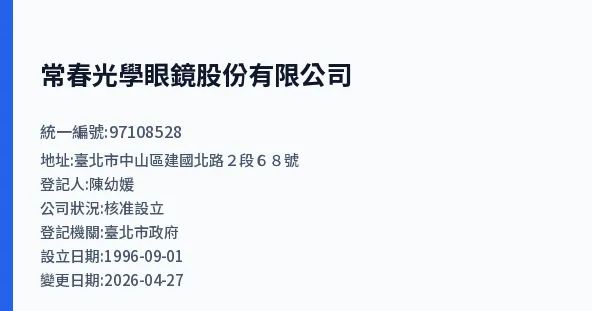 常春光學眼鏡股份有限公司的照片-統編 97108528(臺北市) 公司登記資料與營業項目詳細圖表