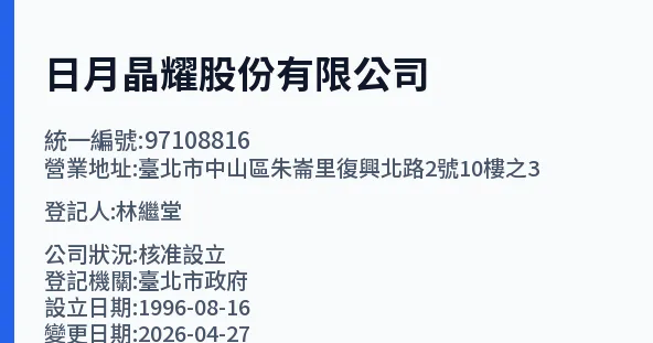 日月晶耀股份有限公司的照片-統編 97108816(臺北市) 公司登記資料與營業項目詳細圖表