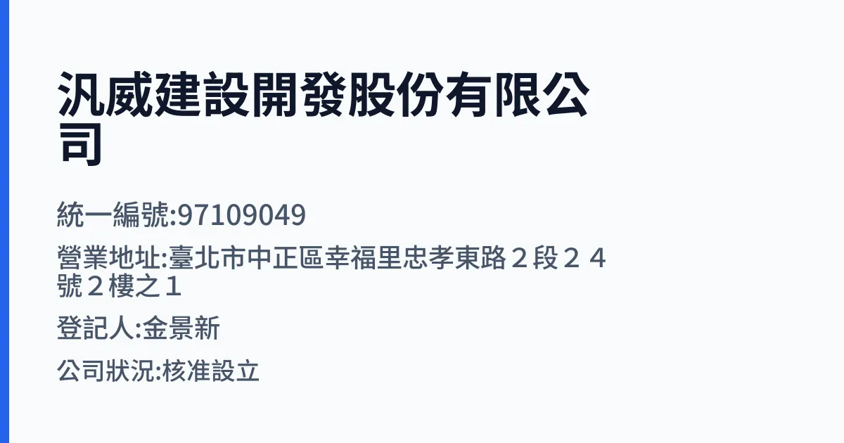 汎威建設開發股份有限公司 - 統編 97109049(臺北市) 公司登記資料與營業項目詳細圖表