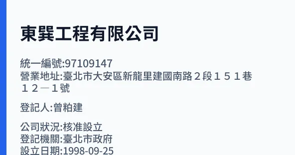 東巽工程有限公司的照片-統編 97109147(臺北市) 公司登記資料與營業項目詳細圖表