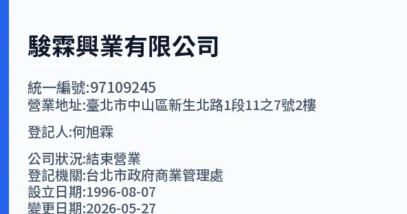 駿霖興業有限公司的照片-統編 97109245(臺北市) 公司登記資料與營業項目詳細圖表