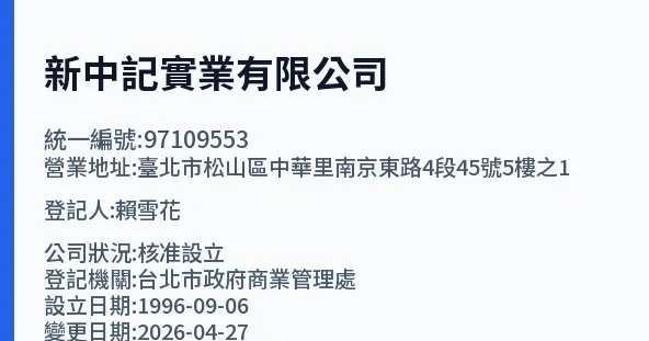 新中記實業有限公司的照片-統編 97109553(臺北市) 公司登記資料與營業項目詳細圖表