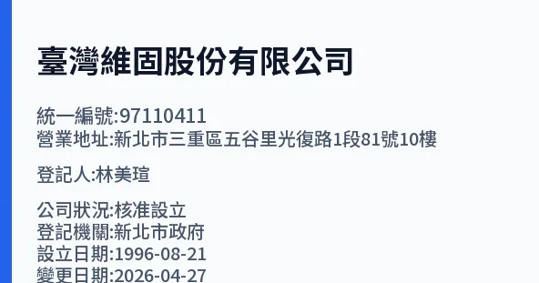 臺灣維固股份有限公司的照片-統編 97110411(新北市) 公司登記資料與營業項目詳細圖表