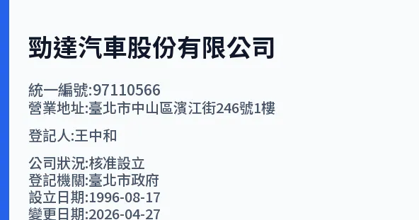 勁達汽車股份有限公司的照片-統編 97110566(臺北市) 公司登記資料與營業項目詳細圖表