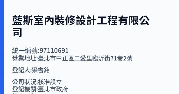 藍斯室內裝修設計工程有限公司的照片-統編 97110691(臺北市) 公司登記資料與營業項目詳細圖表