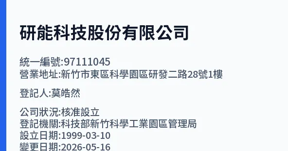 研能科技股份有限公司的照片-統編 97111045(新竹市) 公司登記資料與營業項目詳細圖表