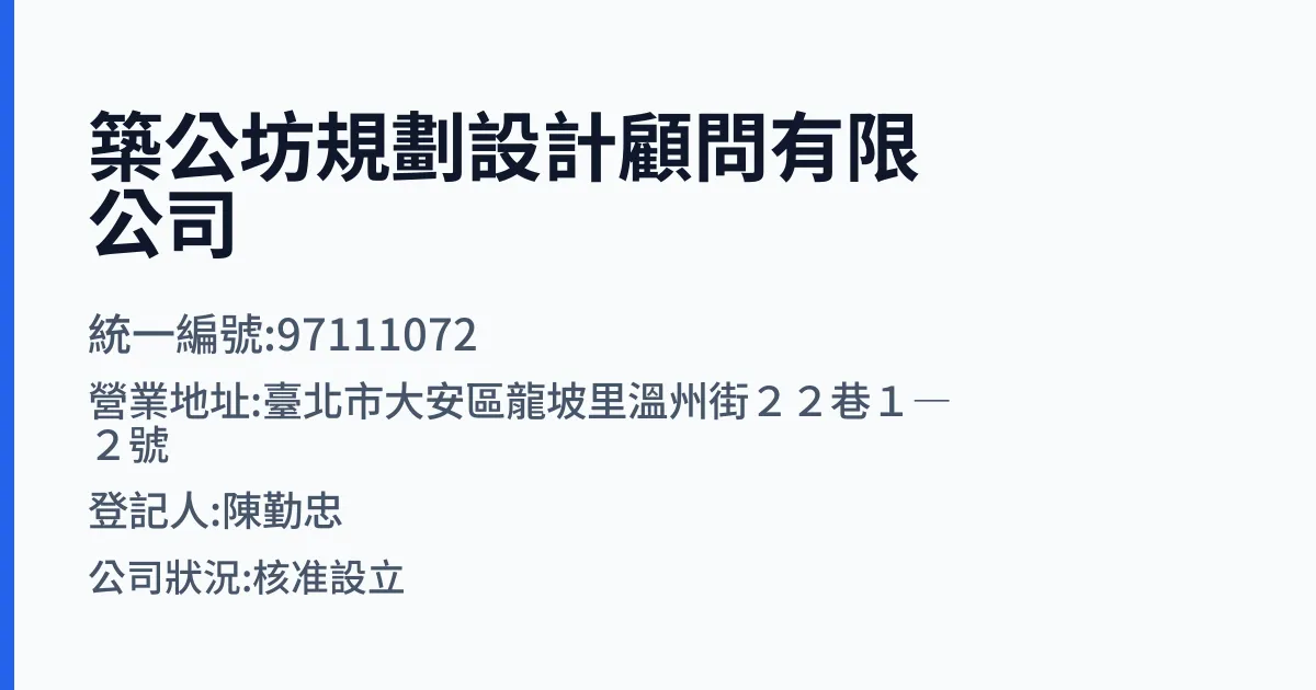 築公坊規劃設計顧問有限公司 - 統編 97111072(臺北市) 公司登記資料與營業項目詳細圖表