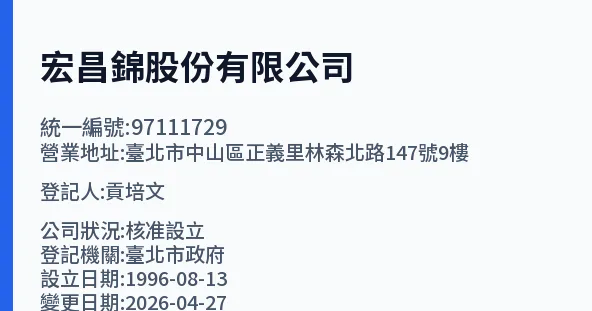 宏昌錦股份有限公司的照片-統編 97111729(臺北市) 公司登記資料與營業項目詳細圖表