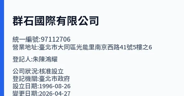 群石國際有限公司的照片-統編 97112706(臺北市) 公司登記資料與營業項目詳細圖表