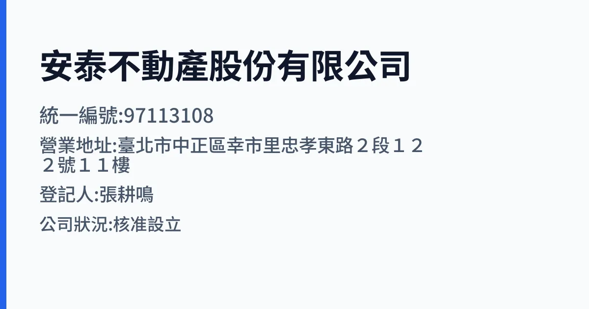 安泰不動產股份有限公司 - 統編 97113108(臺北市) 公司登記資料與營業項目詳細圖表