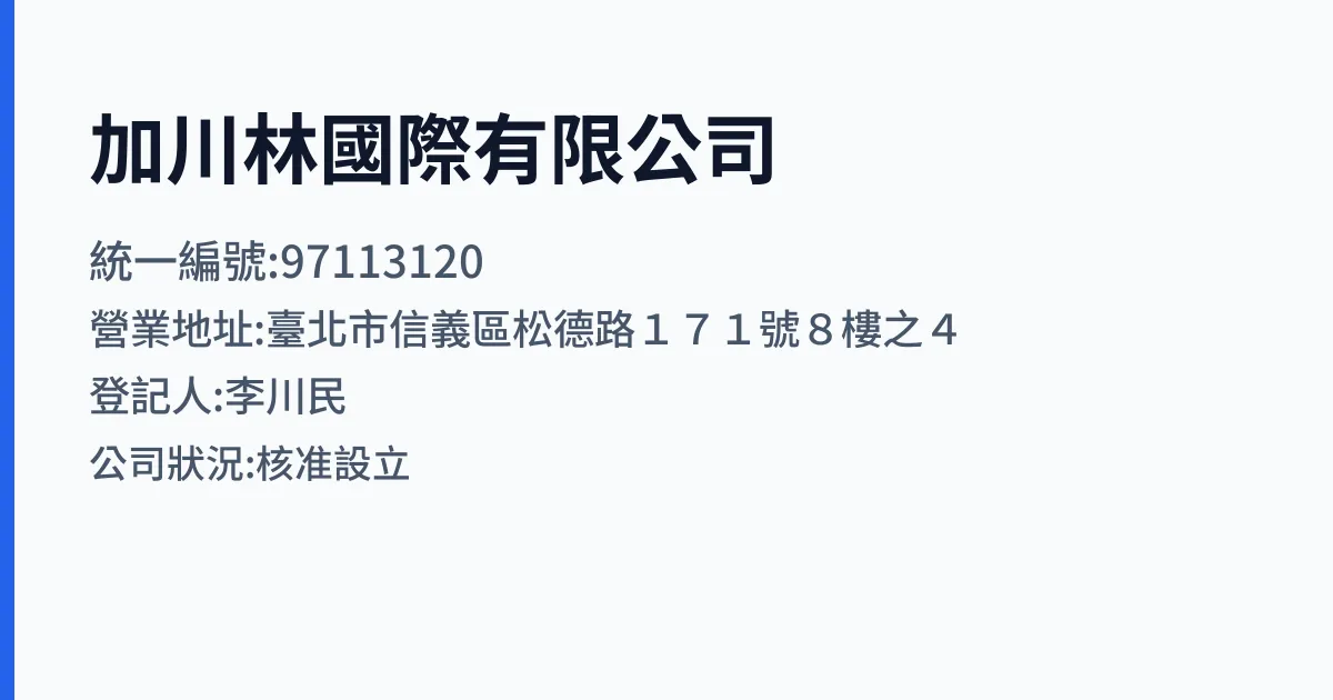 加川林國際有限公司 - 統編 97113120(臺北市) 公司登記資料與營業項目詳細圖表